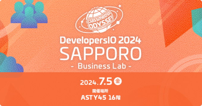 北海道のAWS導入支援ならお任せください | クラスメソッド株式会社