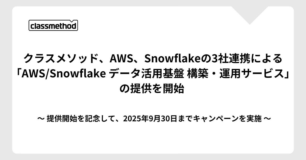 クラスメソッド、AWS、Snowflakeの3社連携による 「AWS/Snowflake データ活用基盤 構築・運用サービス」の提供を開始 ...