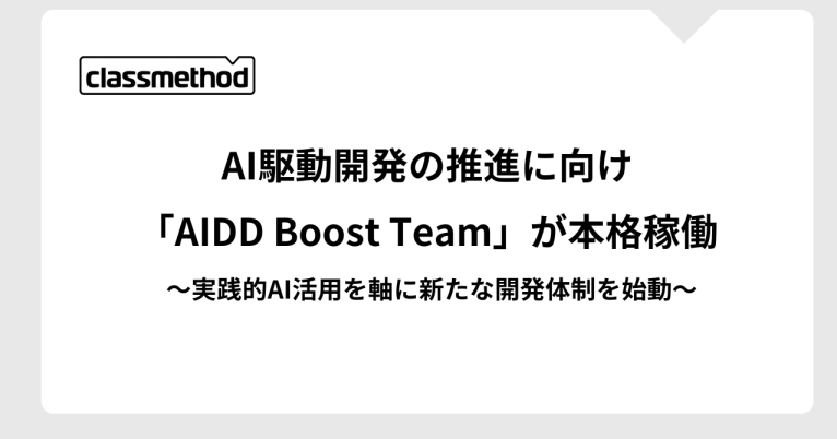 AI駆動開発の推進へ向け「AIDD Boost Team」が本格稼働 ～実践的AI活用を軸に新たな開発体制を始動～ | クラスメソッド株式会社